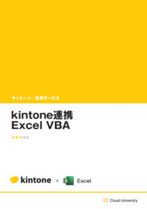 kintone連携 Excel VBA | クラウドユニバーシティ
