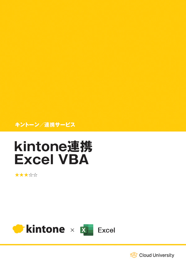 kintone連携 Excel VBA | クラウドユニバーシティ