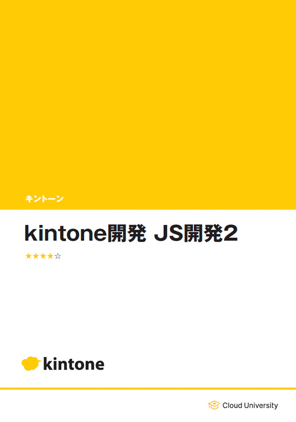 kintone開発 JS開発2 | クラウドユニバーシティ