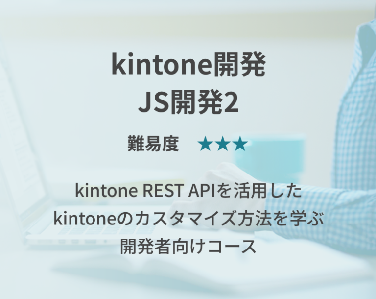kintone開発 JS開発2 | クラウドユニバーシティ